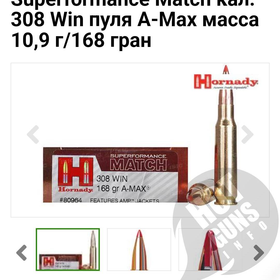 Набої - Нарізні — Патроны 308 — Дошка оголошень про зброю hotguns.info